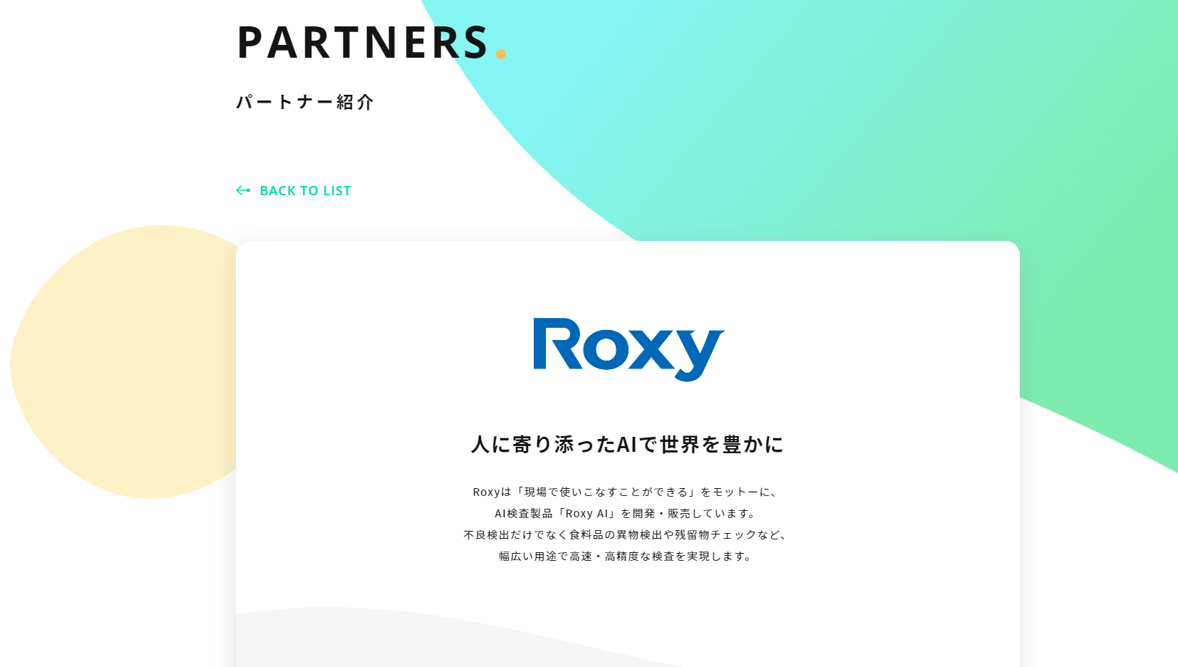 株式会社エヌ・ティ・ティピー・シーコミュニケーションズのInnovationLABのパートナーとして参加します | AI外観検査製品「Roxy AI」