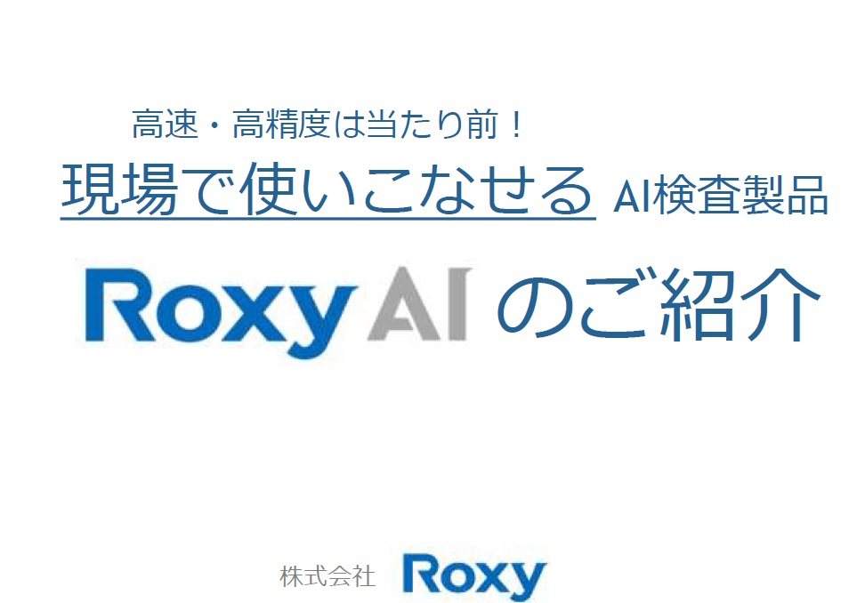 Roxy AI資料ダウンロード | AI外観検査製品「Roxy AI」